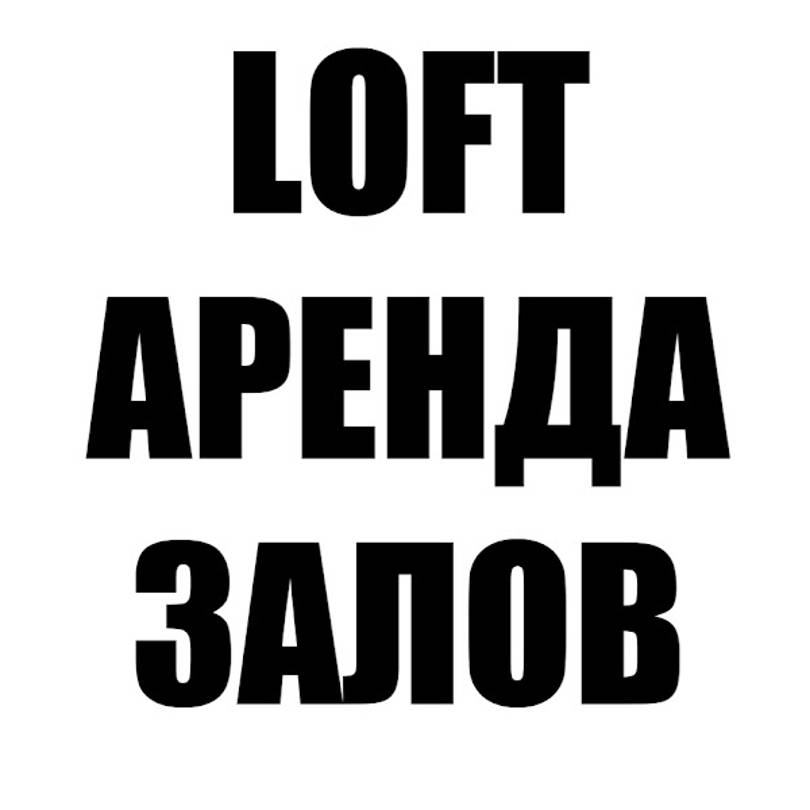 Иконка канала Loft Агрегатор Org Help обзоры на площадки и залы