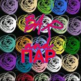 Иконка канала BAR and ПАР