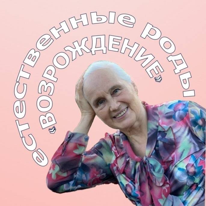 Иконка канала ЕСТЕСТВЕННЫЕ РОДЫ «ВОЗРОЖДЕНИЕ»