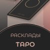Иконка канала ТароПсихология