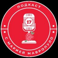 Иконка канала Подкаст 17 с Марией Мавропуло