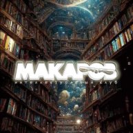 Иконка канала Интеллектуальный клуб МАКАРОВ