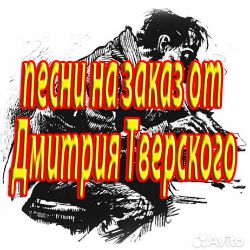 Иконка канала Песни на заказ от Дмитрия Тверского