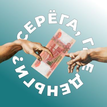 Иконка канала Серега, где деньги?