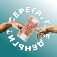 Иконка канала Серега, где деньги?