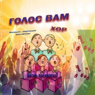 Иконка канала Голос Вам - Московский камерный хор