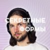 Иконка канала Секретные Формы