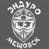 Иконка канала Эндуро Мещовск