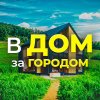 Иконка канала В ДОМ ЗА ГОРОДОМ