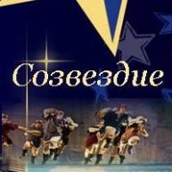 Иконка канала Ансамбль танца «Созвездие" г. Петрозаводск