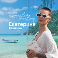 Иконка канала Блог цифрового кочевника