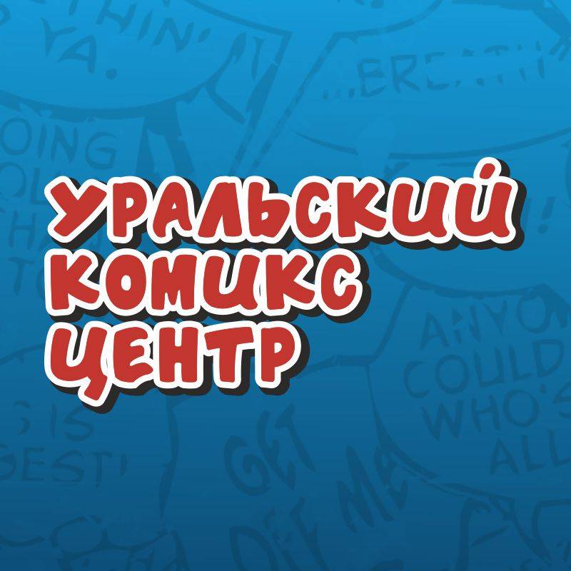 Иконка канала Уральский комикс-центр
