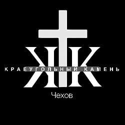 Иконка канала Церковь "Краеугольный камень" г. Чехов