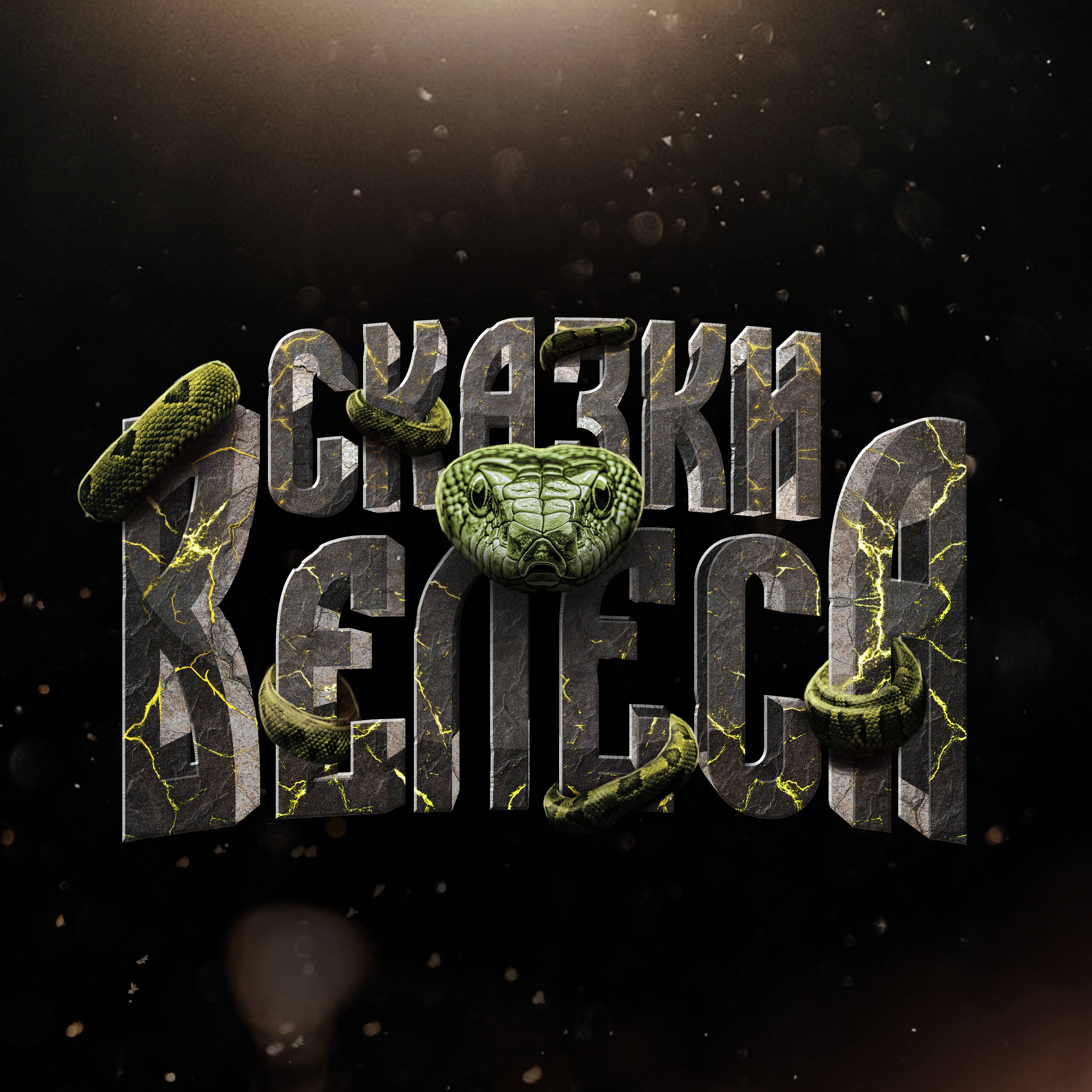 Иконка канала Сказки Велеса