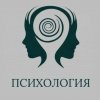 Иконка канала ПСИХОЛОГИЯ
