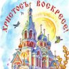 Иконка канала Канал  Пасха