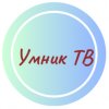 Иконка канала Умник ТВ