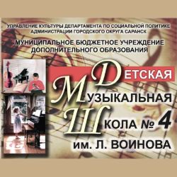 Иконка канала ДМШ № 4 им. Л. Воинова, г. Саранск