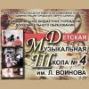 Иконка канала ДМШ № 4 им. Л. Воинова, г. Саранск