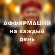 Иконка канала Аффирмации на каждый день.