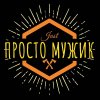 Иконка канала Просто Мужик