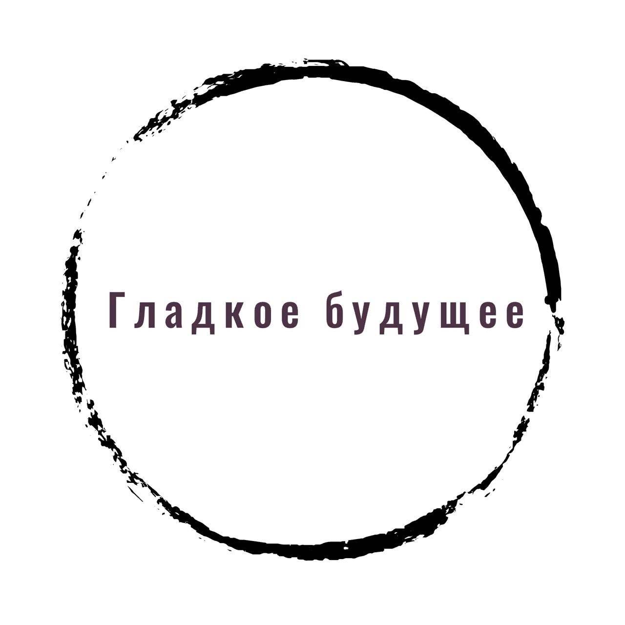 Иконка канала ГЛАДКОЕ БУДУЩЕЕ|ЭЛЕКТРОЭПИЛЯЦИЯ | ПСОРИАЗ | ЭКЗЕМА