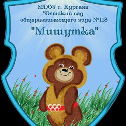 Иконка канала Детский сад №118 г. Курган