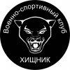 Иконка канала Военно-спортивный клуб "Хищник"