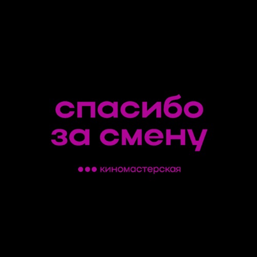 Иконка канала СПАСИБО ЗА СМЕНУ |киномастерская