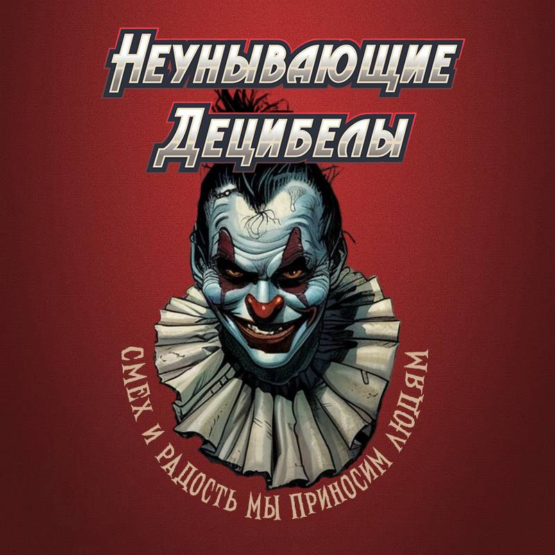 Иконка канала Неунывающие Децибелы