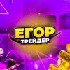 Иконка канала Егор Трейдер