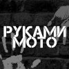 Иконка канала РУКАМИМОТО
