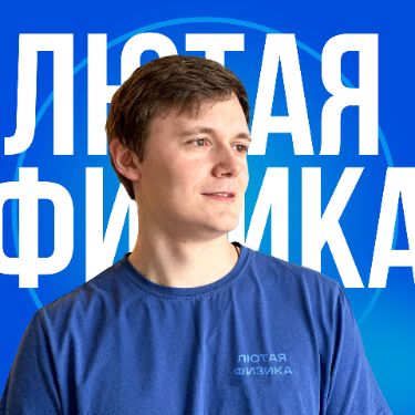 Иконка канала Лютая Физика | Олимпиадная Физика