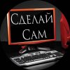 Иконка канала Сделай Сам