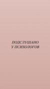 Иконка канала Подслушано у психологов