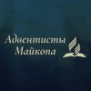 Иконка канала Адвентисты Майкопа