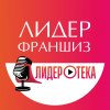 Иконка канала Лидер Франшиз / ЛИДЕРОТЕКА