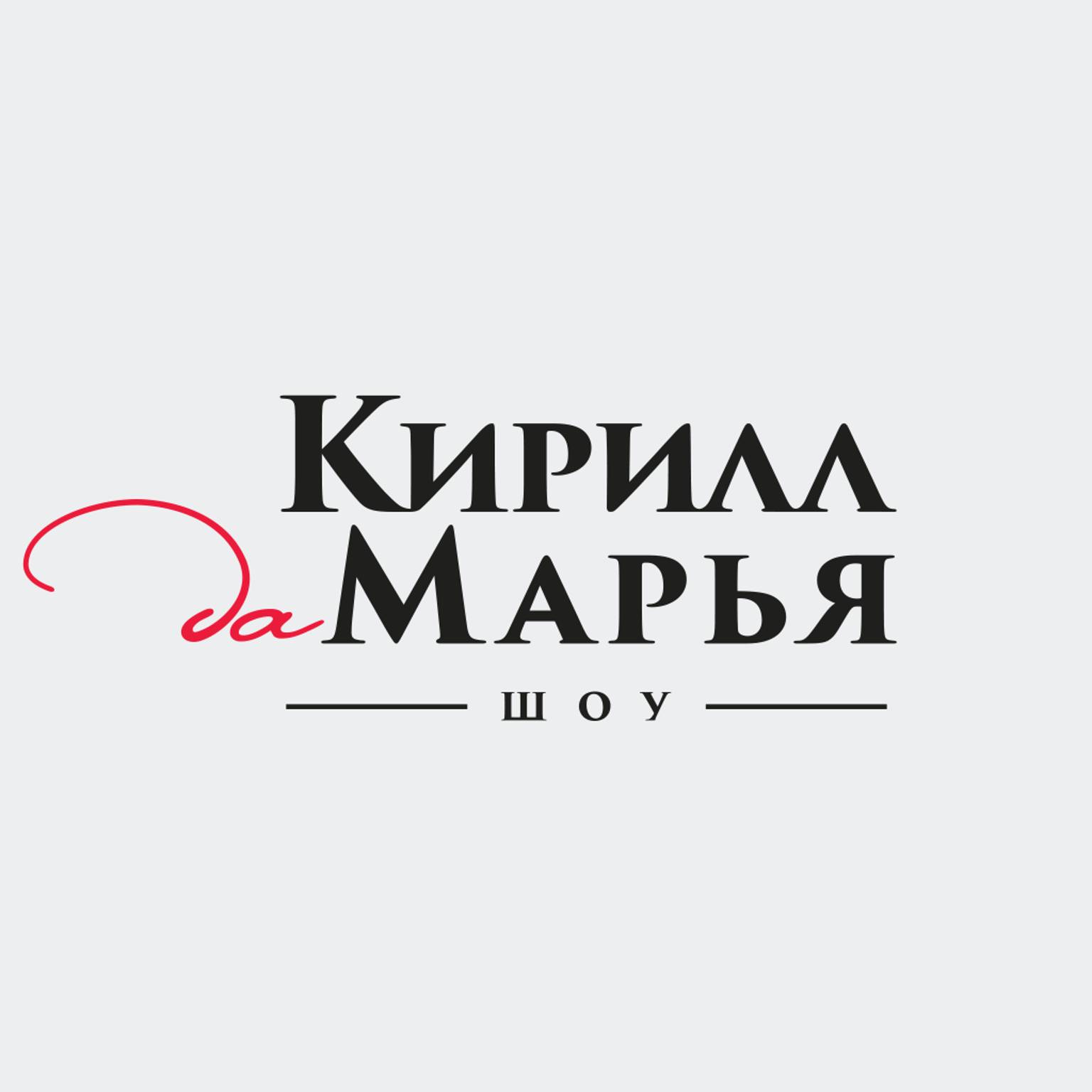 Иконка канала Кирилл да Марья шоу