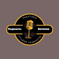 Иконка канала ПОДКАСТЫ ВИТАЛИЯ