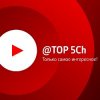 Иконка канала TOP 5Ch