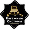 Иконка канала Багажные Системы