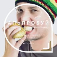 Иконка канала АПоПРОБУЙ