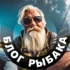 Иконка канала Блог Рыбака