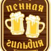 Иконка канала Пивная Франшиза "Пенная Гильдия"