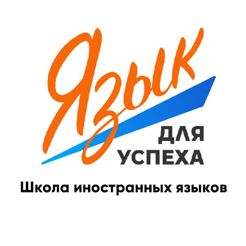 Иконка канала "Язык для Успеха" школа иностранных языков