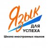 Иконка канала "Язык для Успеха" школа иностранных языков