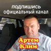 Иконка канала Артем Клим