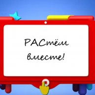 Иконка канала РАСтём вместе