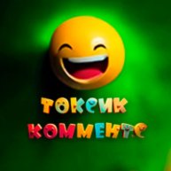 Иконка канала Токсик Комментс