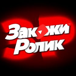 Иконка канала Закажи Ролик